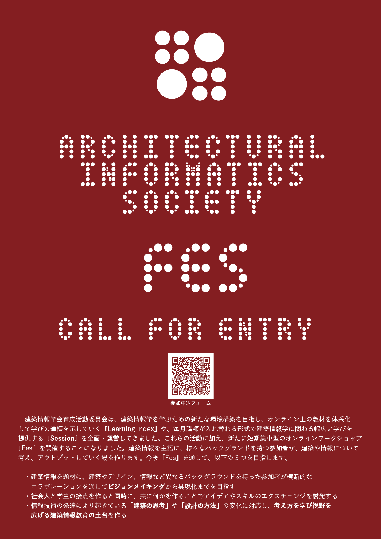 「Fes」短期集中型ワークショップ 参加申込み受付中(4/15まで) – AIS 建築情報学会